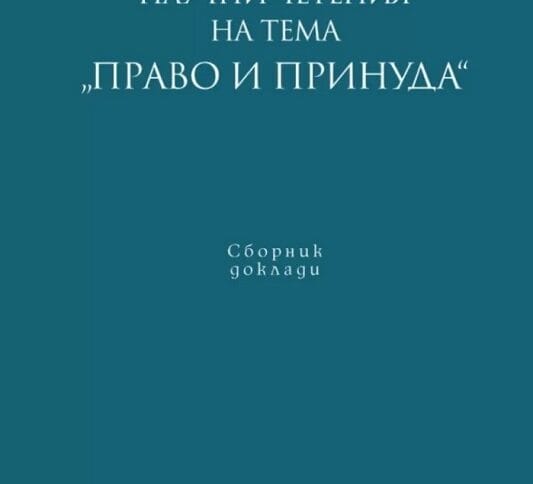 НАУЧНИ ЧЕТЕНИЯ НА ТЕМА „ПРАВО И ПРИНУДА“ Academica Books